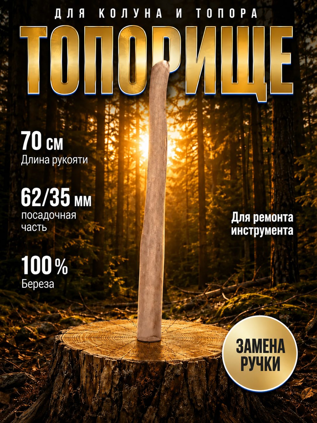 Ручка для Колуна Топора топорище деревянный Береза для инструмента L-700мм