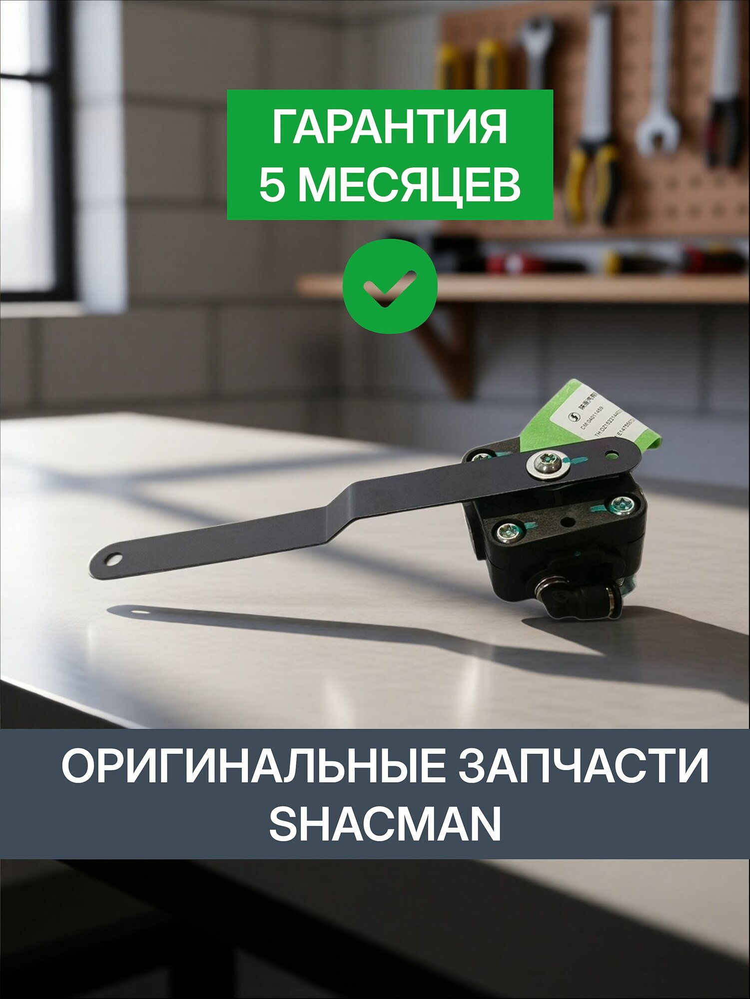 Клапан регулировки высоты SHACMAN X3000