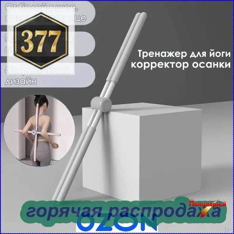 Тренажер-корректор осанки. Палка для йоги. Спортивная планка складная, цвет Серый