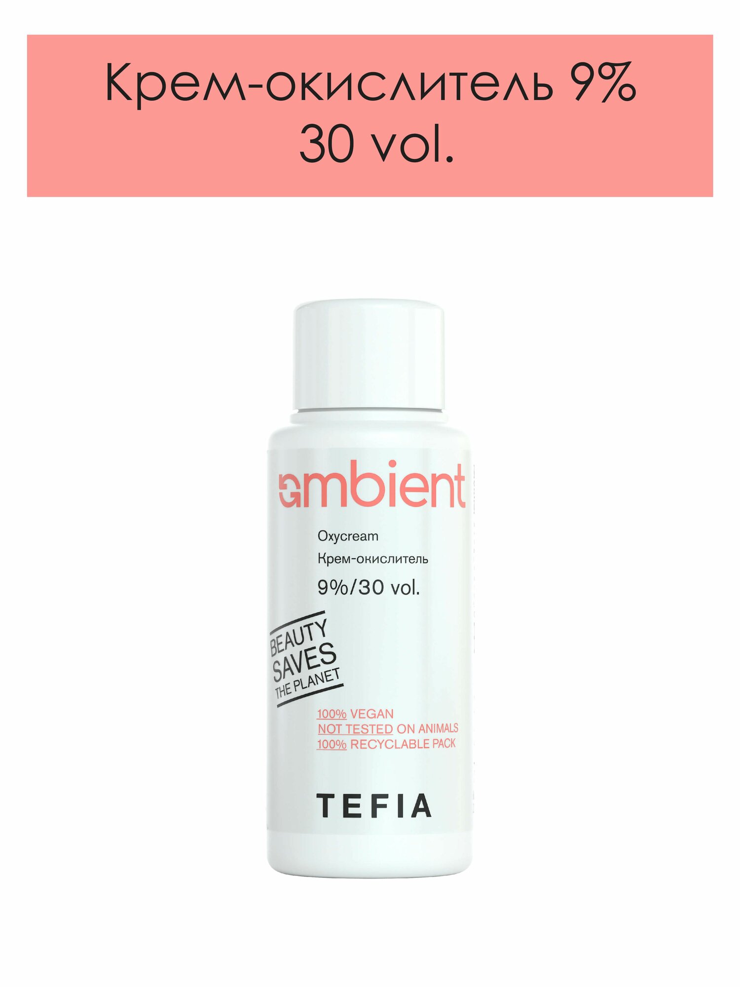Tefia. Крем окислитель 9% (30 vol.) для красок для волос AMBIENT профессиональный AMBIENT Oxycream 60 мл