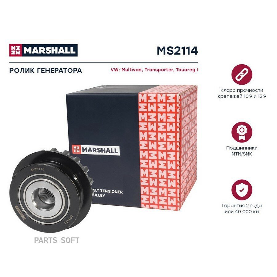 MARSHALL MS2114 Ролик генератора обгонная муфта VW Multivan T5 03- Transporter T5 03- Touareg I 02- MS2114 MARSHALL MS2114