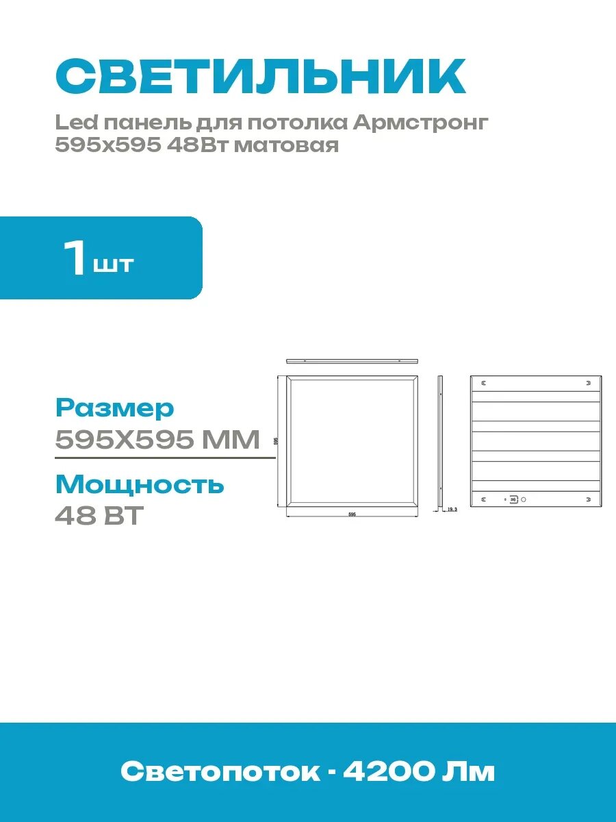Панель светодиодная 48Вт 6500К для офиса и потолка Армстронг