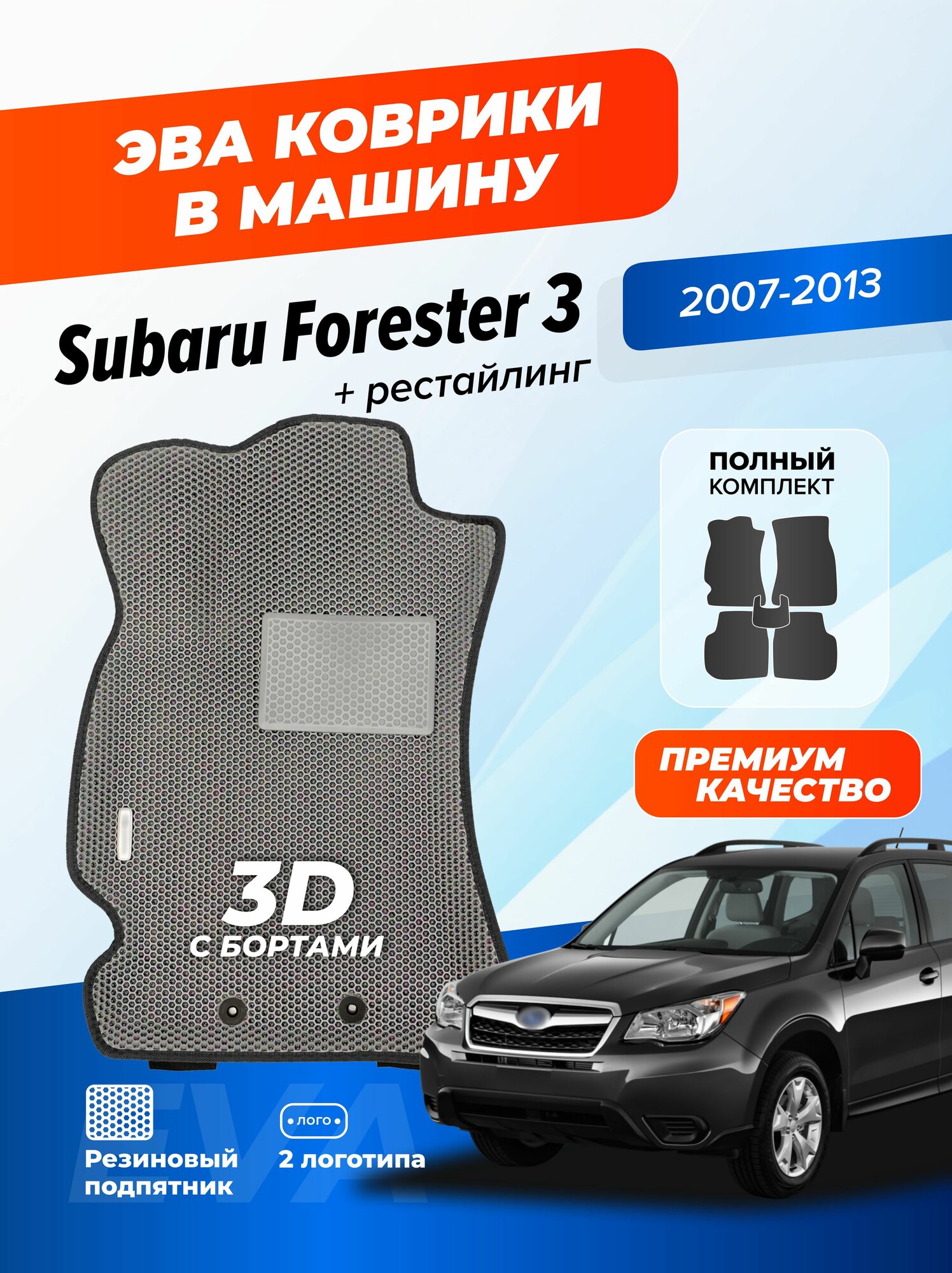 Эва коврики в салон автомобиля Subaru Forester 3 с бортами, ева в машину