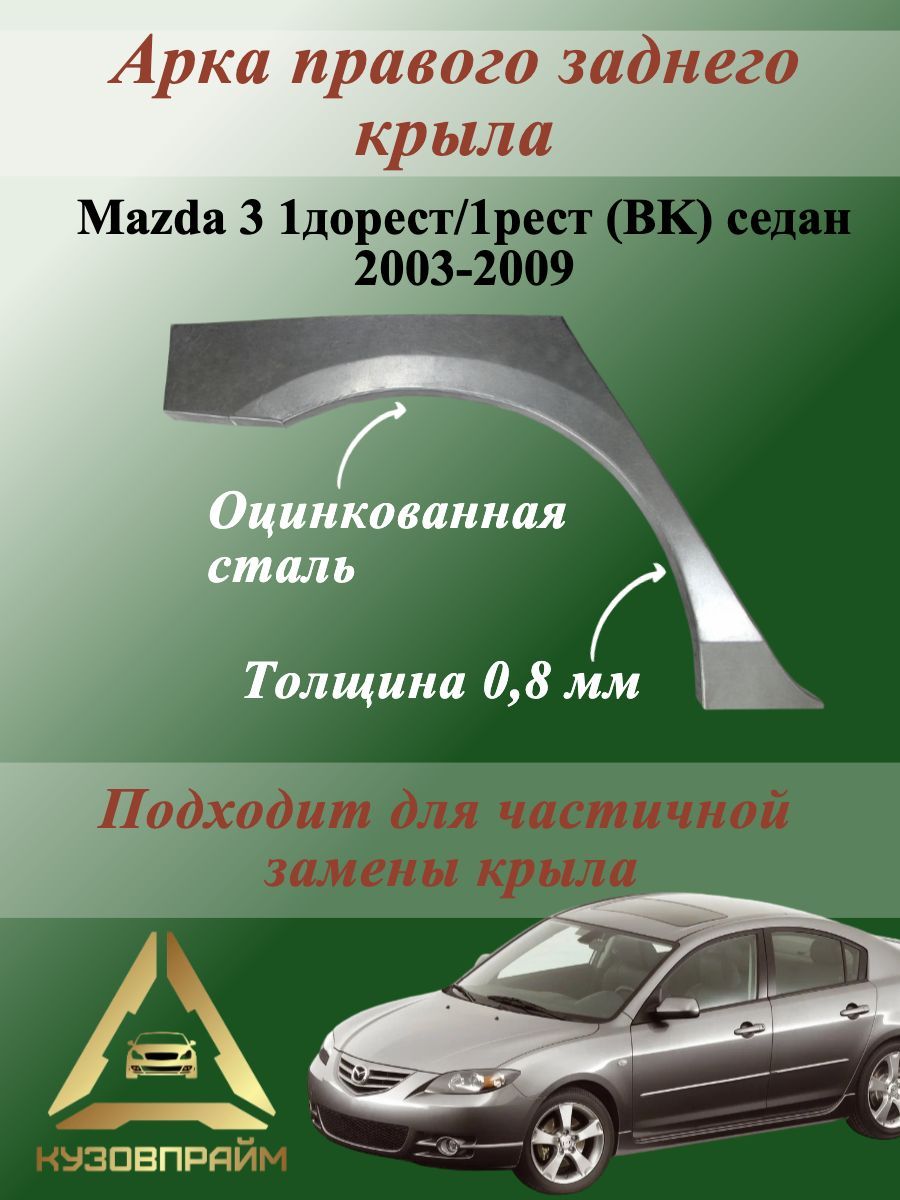 Арка ремонтная задняя правая Мазда 3 бк (Седан), оцинкованная сталь 0.8мм, 1шт.