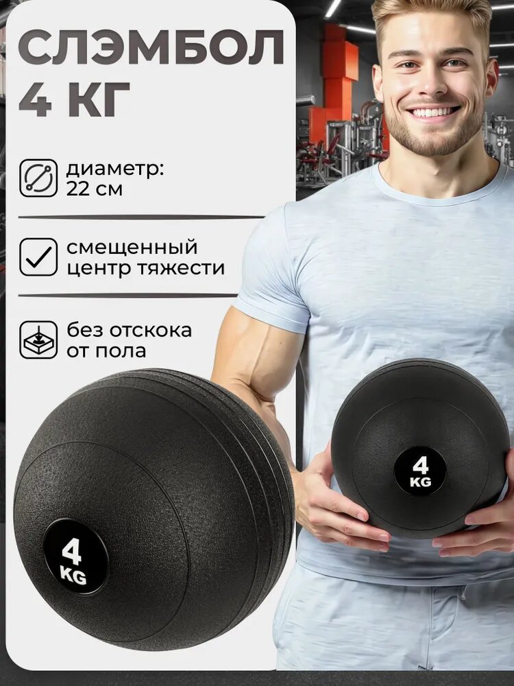 Слэмбол 4 кг STRONG BODY, черный (медбол, медицинбол, мяч утяжеленный набивной для фитнеса)