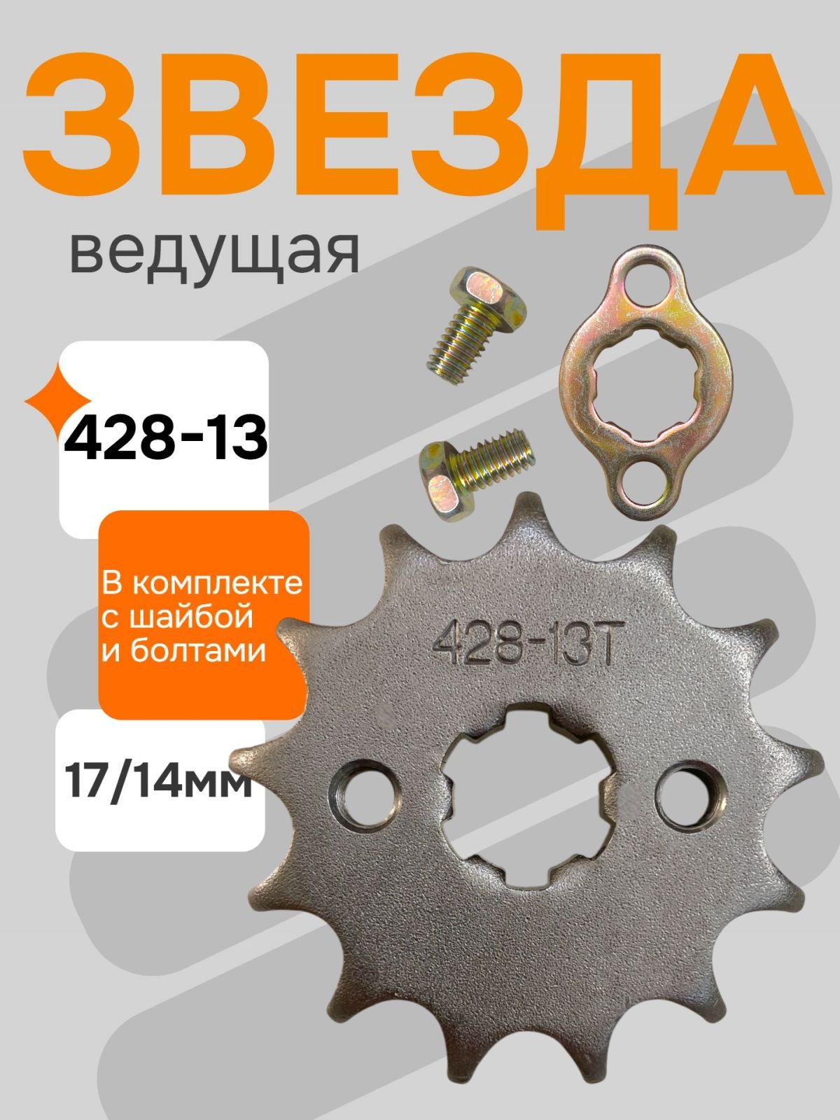 Звезда ведущая CD 428-13 в комплекте с крепежной шайбой и болтами