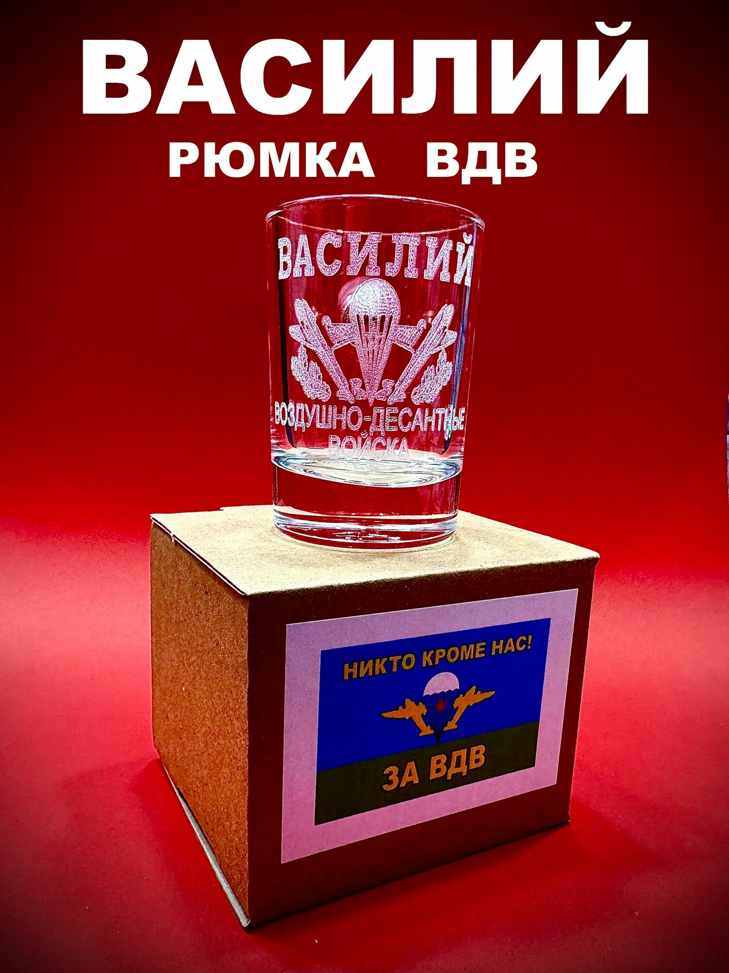 Василий рюмка ВДВ