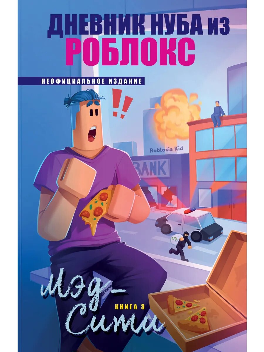 Книга Дневник Нуба из Роблокс. Мэд-Сити. Книга 3