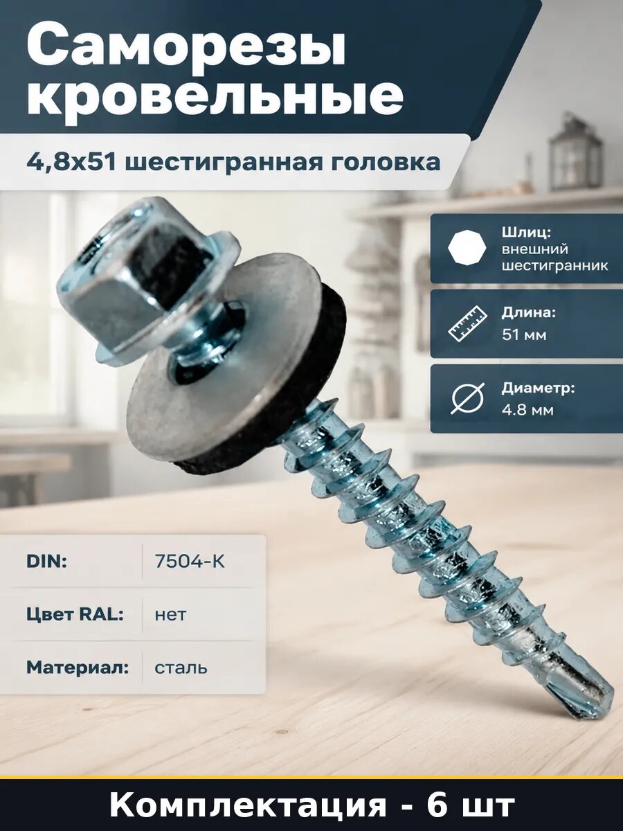 Саморезы кровельные 6 шт 4,8x51 шестигранная головка