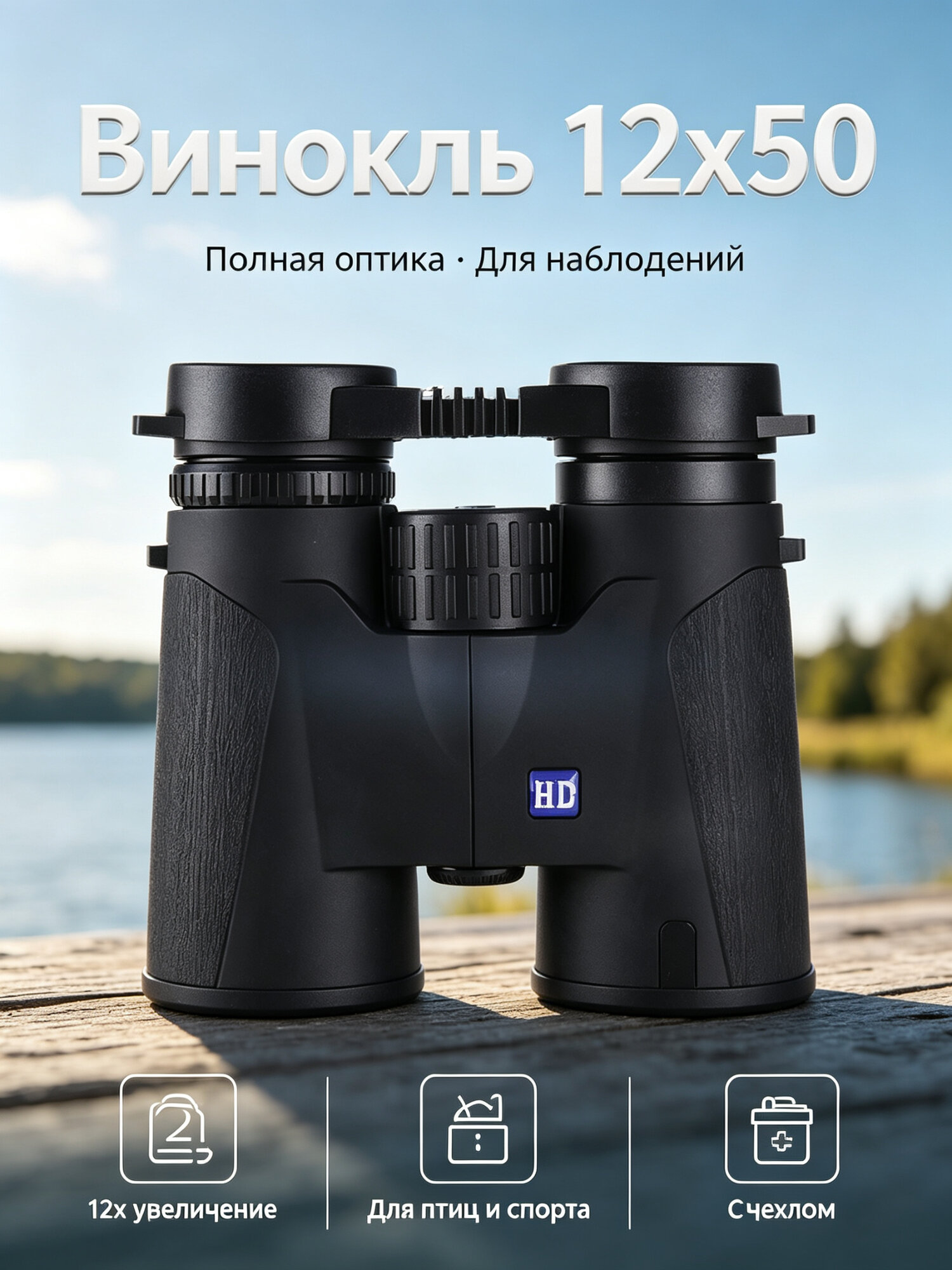 Бинокль полная оптика, 12x50 для наблюдения за птицами и спортом, с чехлом