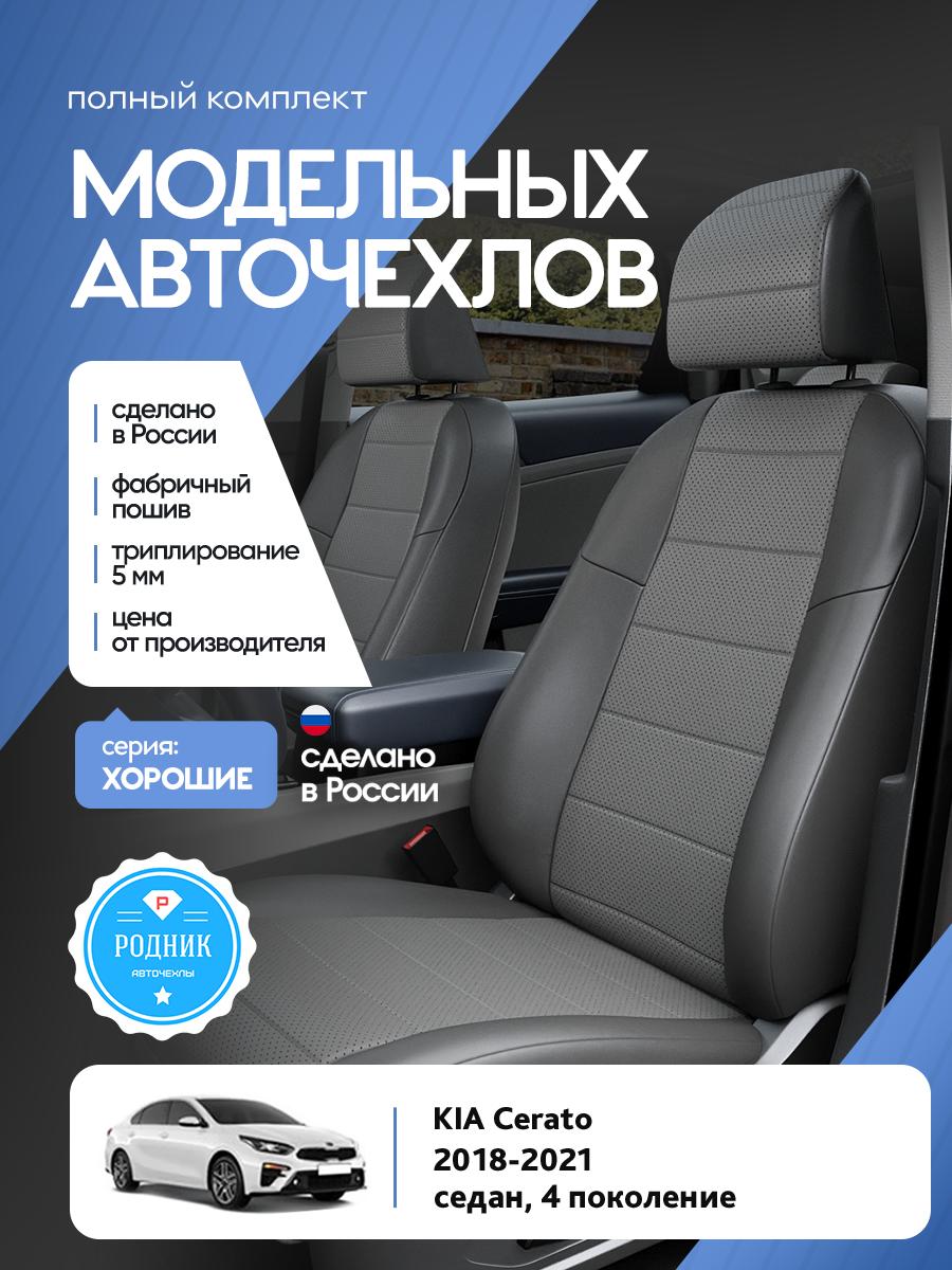 Чехлы Киа Серато (KIA Cerato) 2018-2022 4 седан Экокожа Серый RD4719-F4381 Родник