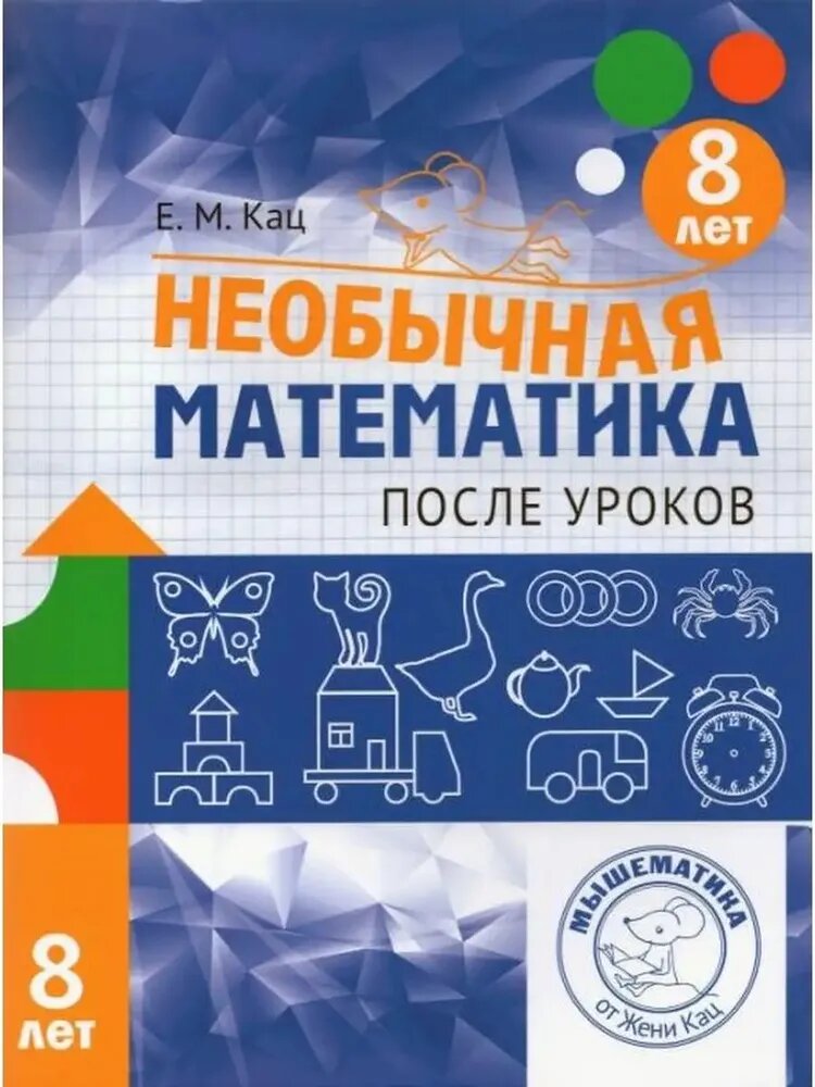 Необычная математика для детей 8 лет | Кац Евгения Марковна