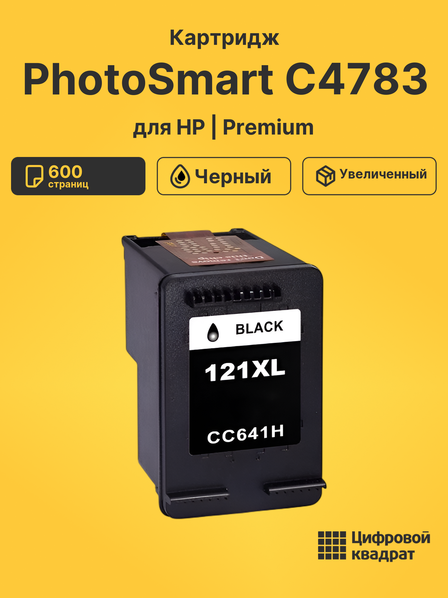 Картридж для HP PhotoSmart C4783 (121XL), DeskJet D5563, DeskJet F2420, DeskJet F2423, DeskJet F2476, DeskJet F2480
