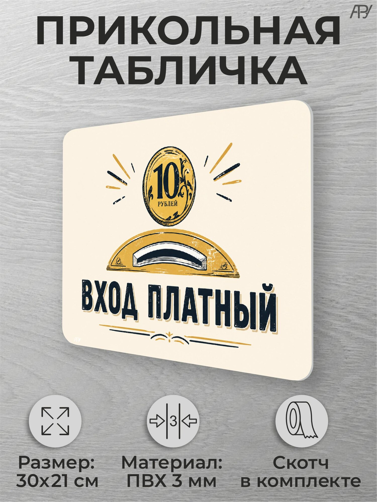 Прикольная табличка "Вход платный", шуточная табличка для комнаты