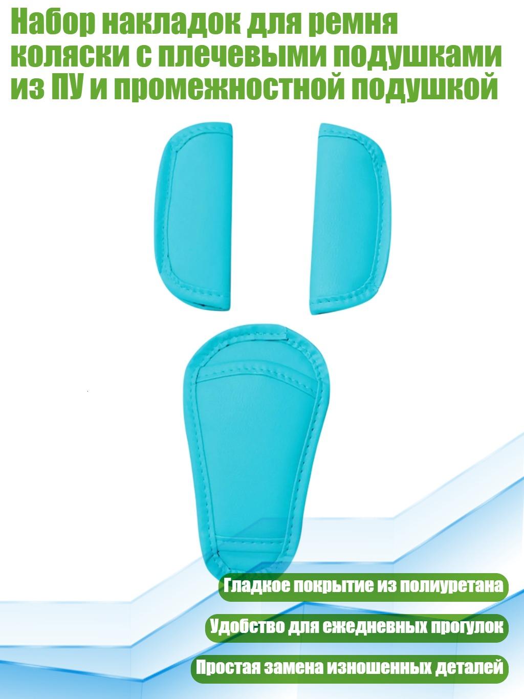 Набор накладок для ремня коляски с плечевыми подушками из ПУ и промежностной подушкой, Синий