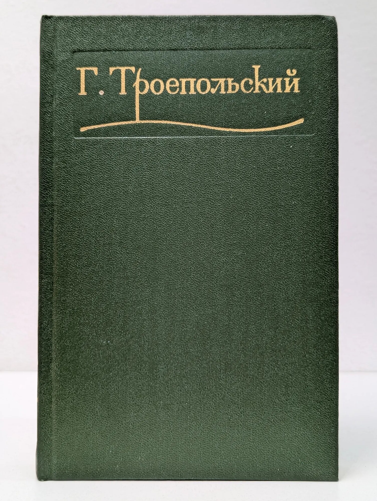 Г. Троепольский. Сочинения в 3 томах. Том 2 Троепольский Гавриил Николаевич 1978
