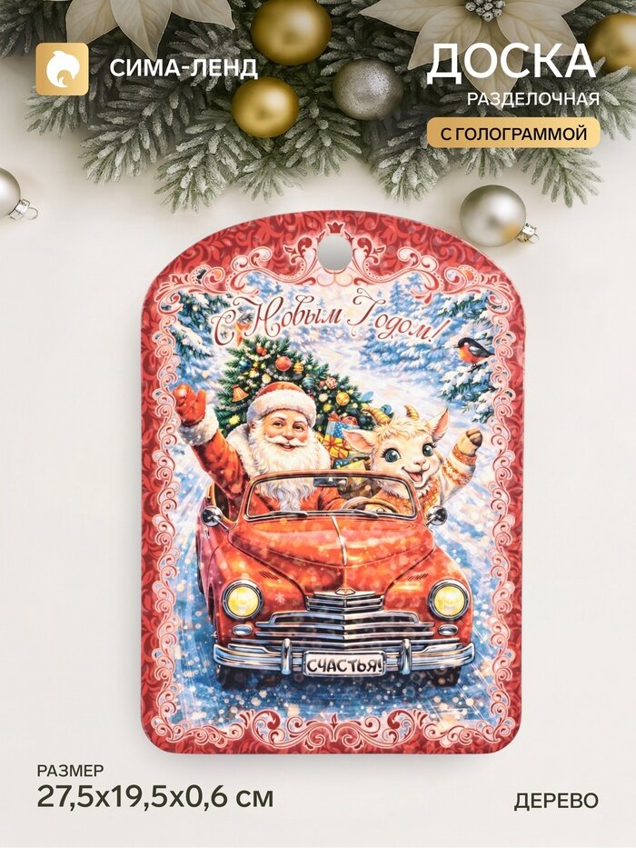 Доска разделочная сувенирная «Символ года. С Новым Годом! Счастья» , 27.5×19.5×0.6 см, дерево, красная