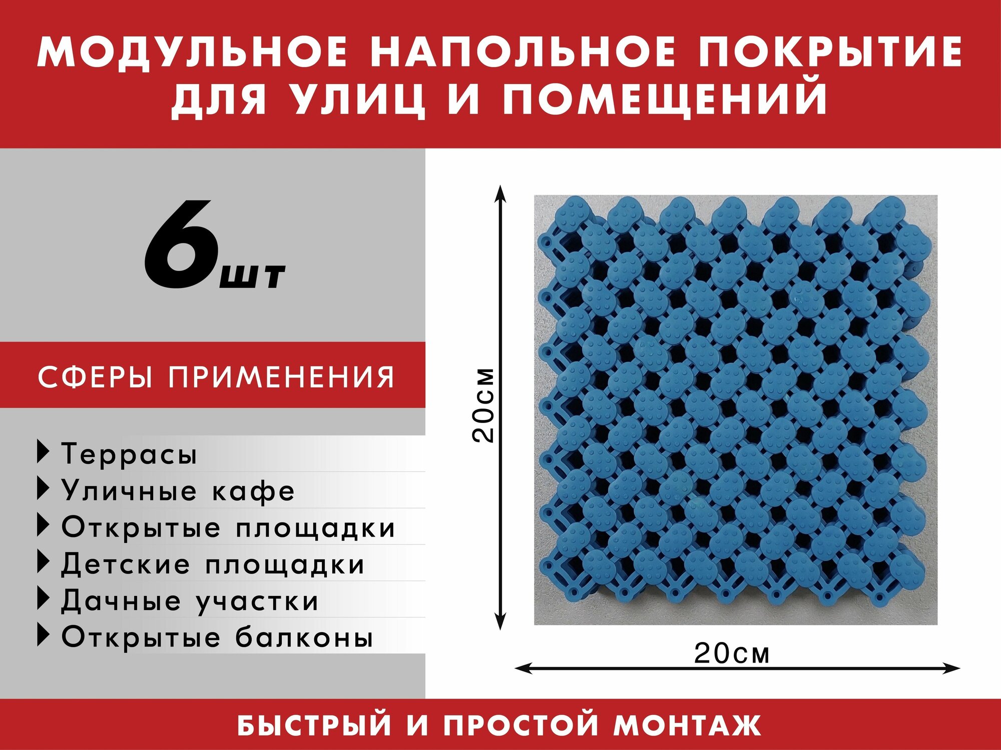 Модульное напольное покрытие для улиц и помещений, 6шт