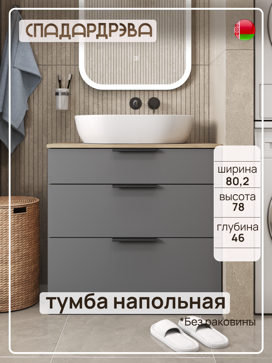 Тумба под раковину в ванную 80 см, МДФ, Дуб Наварра, Графит, сэнди, СпадарДрэва
