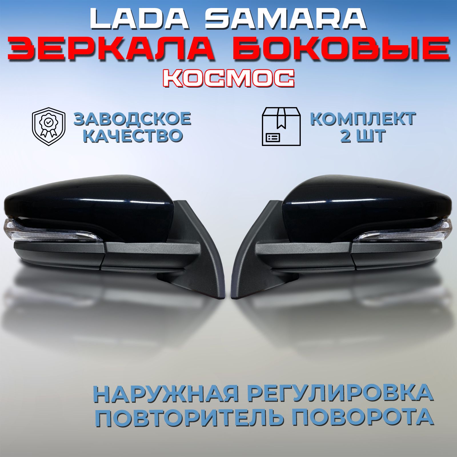 Комплект зеркал Лада Самара 2113 / 2114 / 2115 Космос 665, зеркала боковые наружные заднего вида правое + левое, с наружной регулировкой и повторителем ВАЗ 2108 / 2109