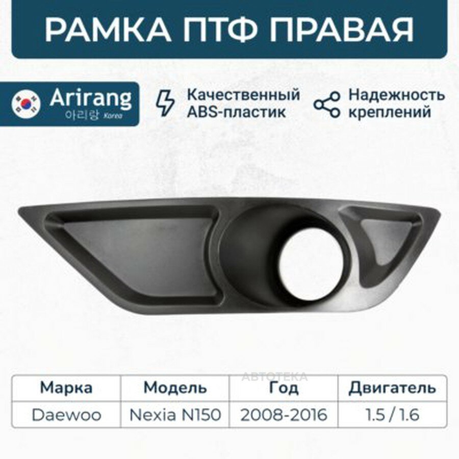 ARG27-6101RTAXI=ARG27-6101R Рамка ПТФ DAEWOO NEXIA NEW 08- прав. ARIRANG ARG276101R