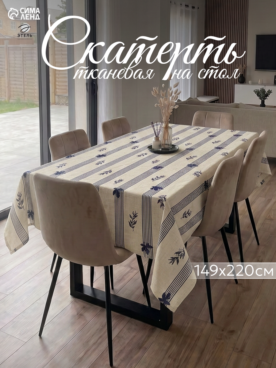 Скатерть на стол Этель "Leaves" размер 149×220 см, 100% хлопок, репс 220 г/м²