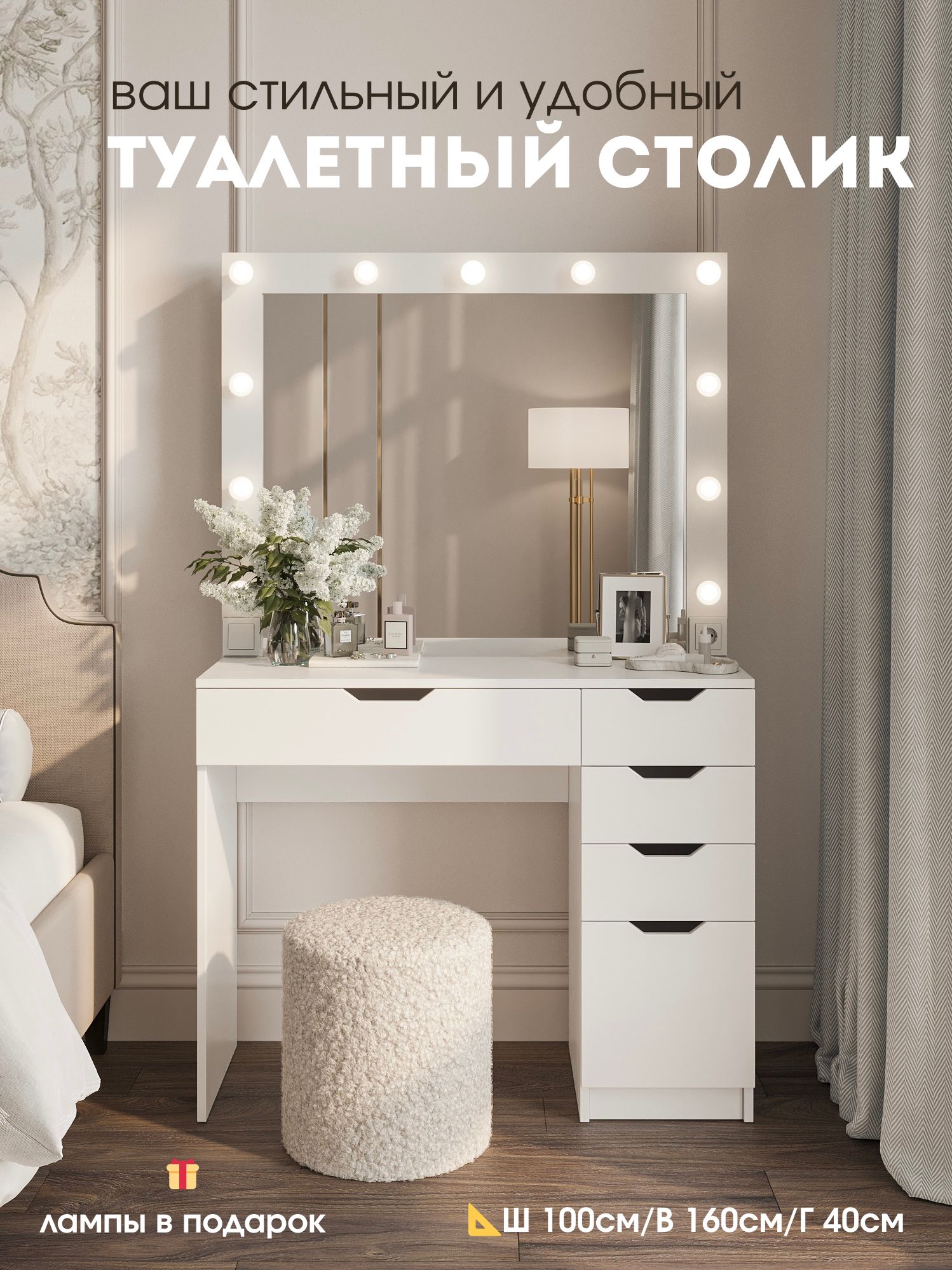 Туалетный столик с зеркалом и подсветкой для макияжа 100х160х40 см