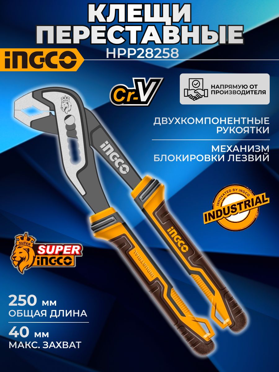 Клещи переставные 250мм CR-V INGCO HPP28258, 25 см