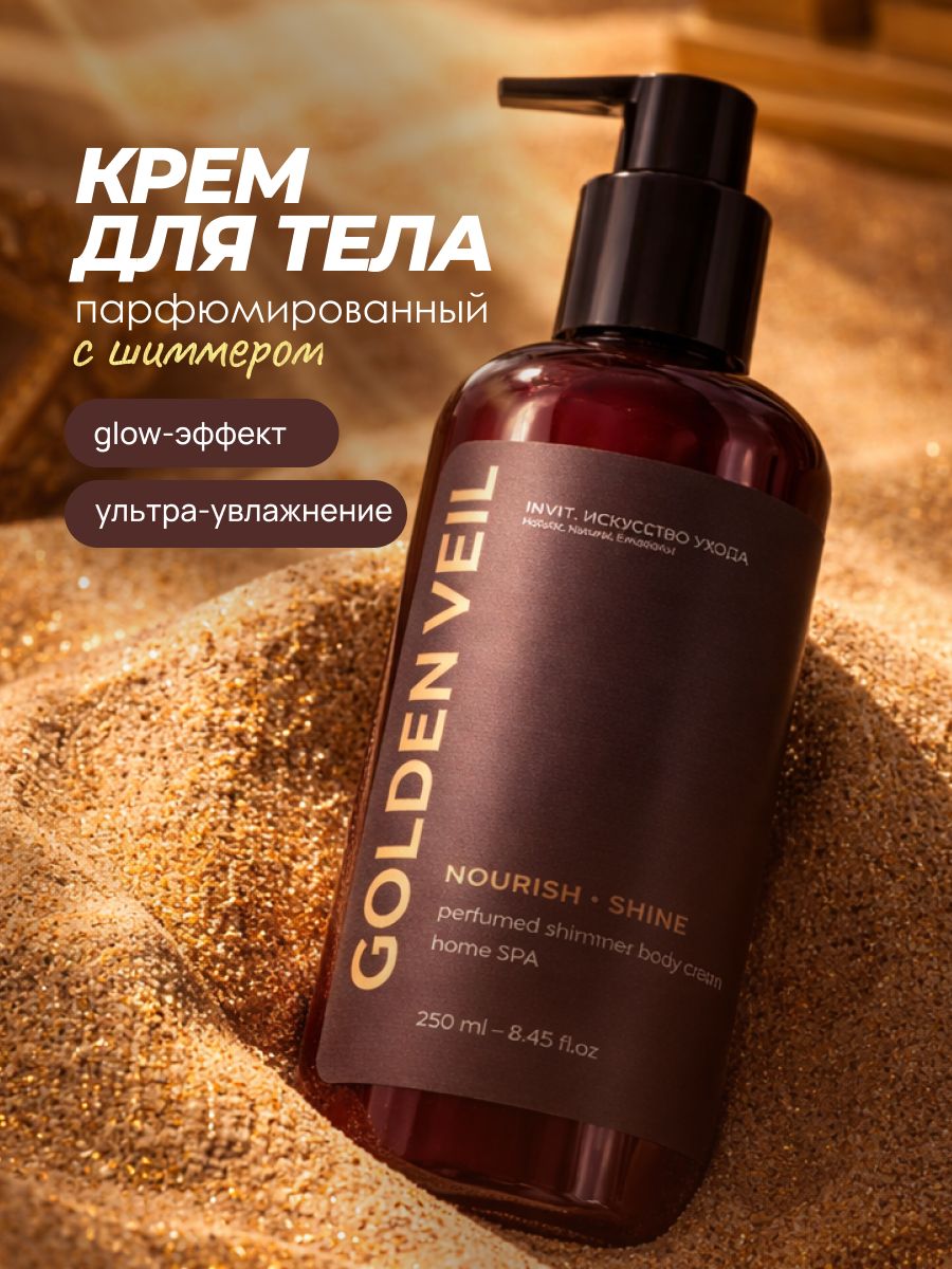 INVIT GOLDEN VEIL / Крем для тела с шиммером увлажняющий, 250 мл