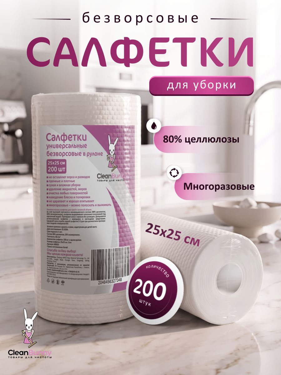 Салфетки для уборки безворсовые в рулоне 25 х 25 см 200 шт