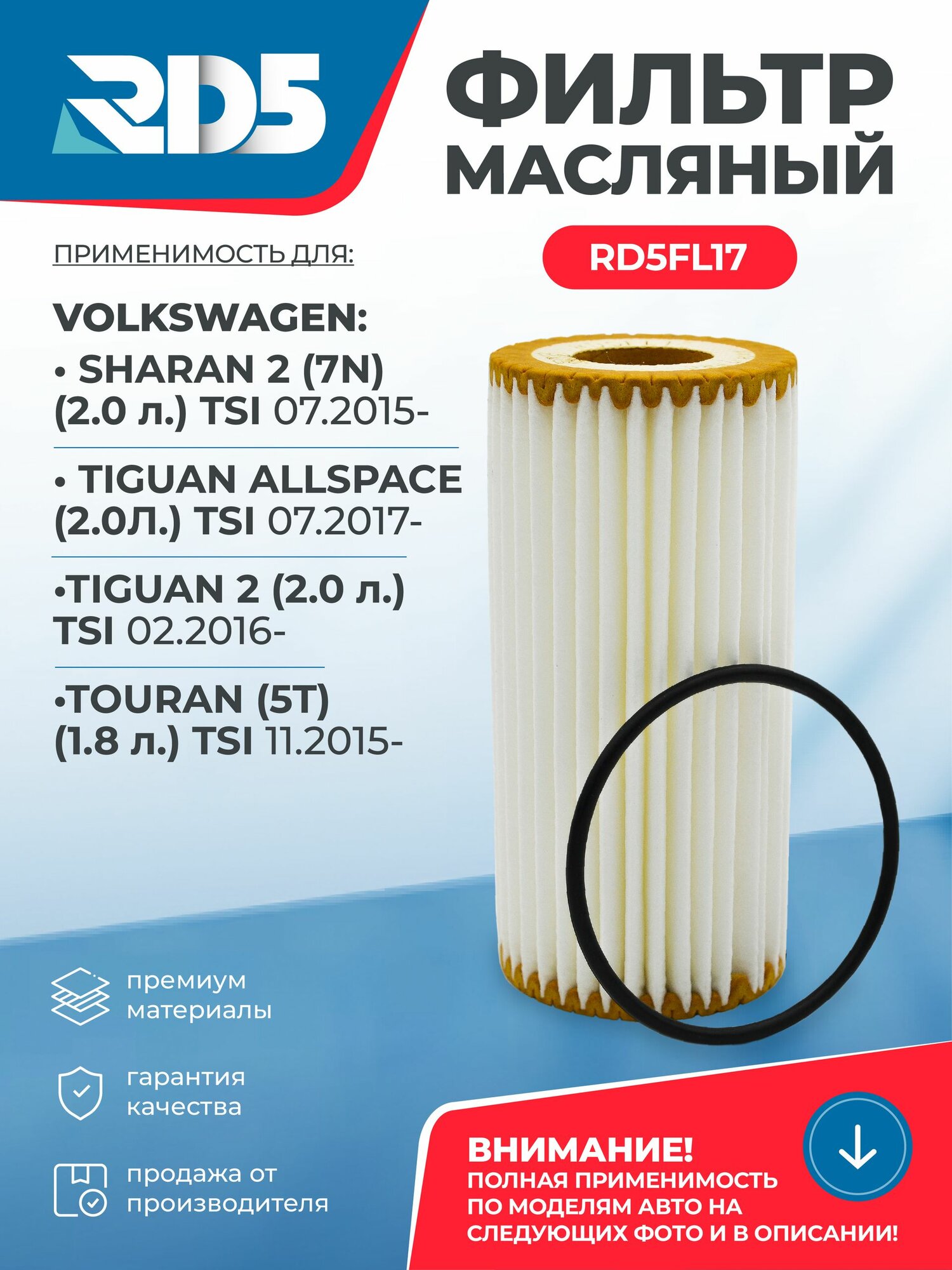 RD5FL17. Масляный фильтр RD5 Volkswagen Sharan Фольксваген Шаран; Touran Тоуран; Skoda Octavia 3 Шкода Октавиа 3, Volkswagen Polo 5 6 Фольксваген Поло 5 6, Passat B7 B8 Пассат Б7 Б8, Passat CC B6 Пассат ЦЦ Б6, Skoda Superb 3 Шкода Суперб 3
