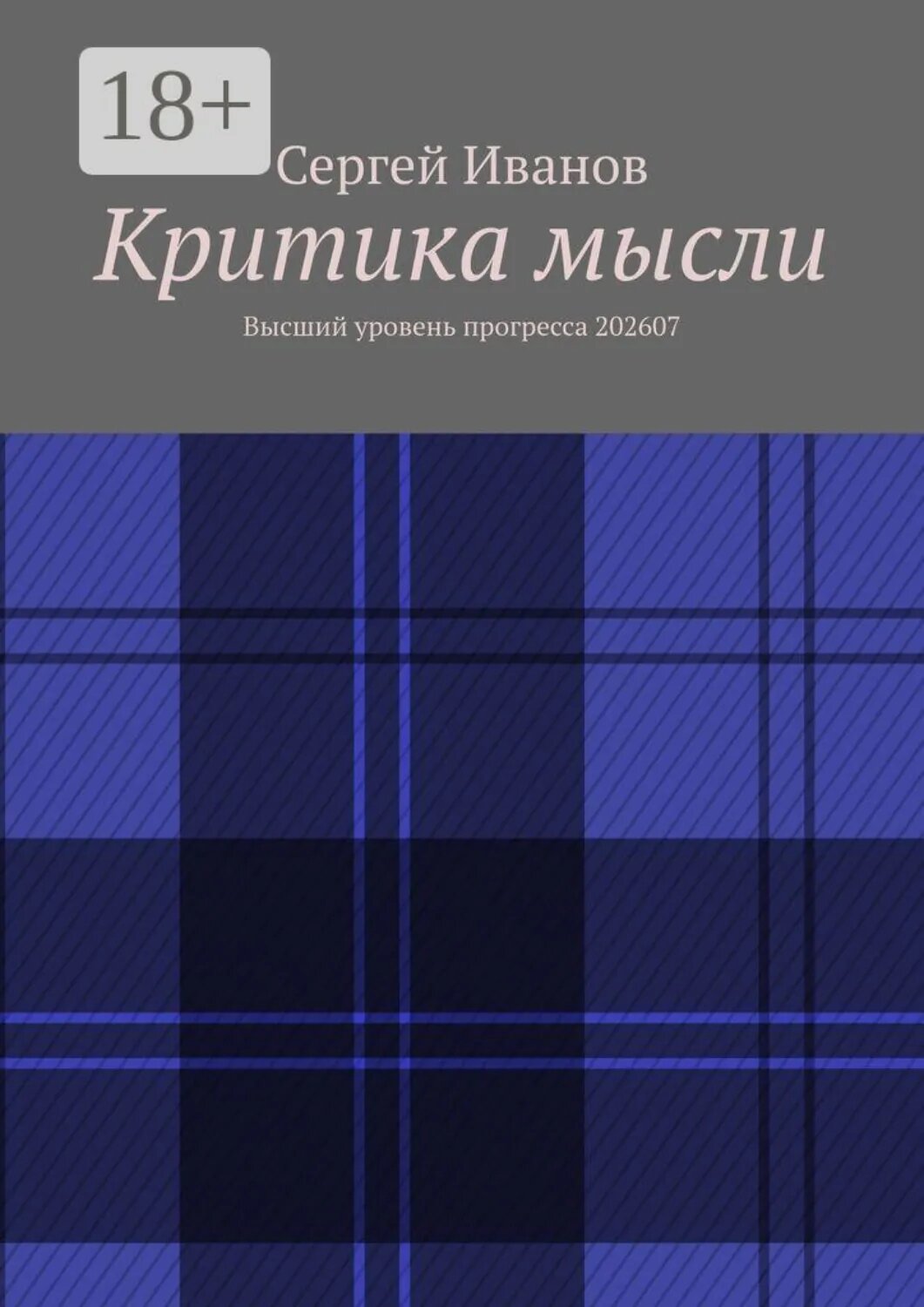 Критика мысли. Высший уровень прогресса 202607 [Цифровая книга]