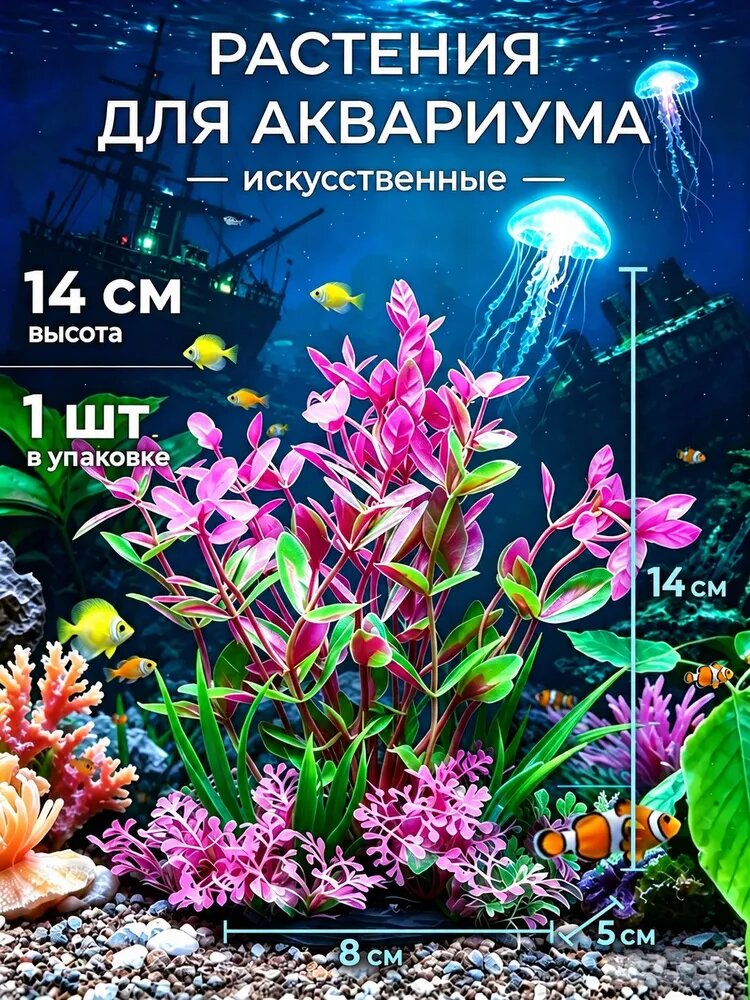 Эксклюзивные искусственные водоросли и растения для декора аквариума премиум