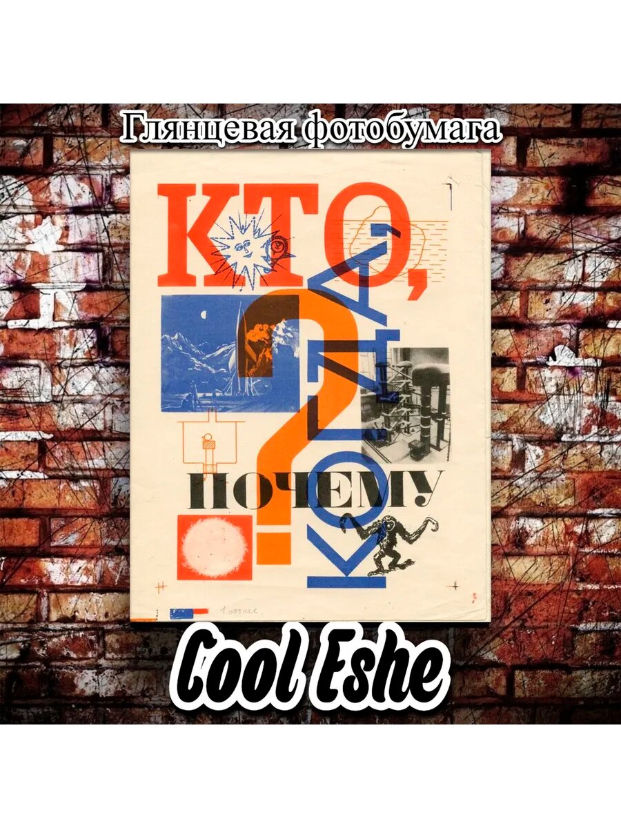Постер "Кто, когда, почему, конструктивизм" А4