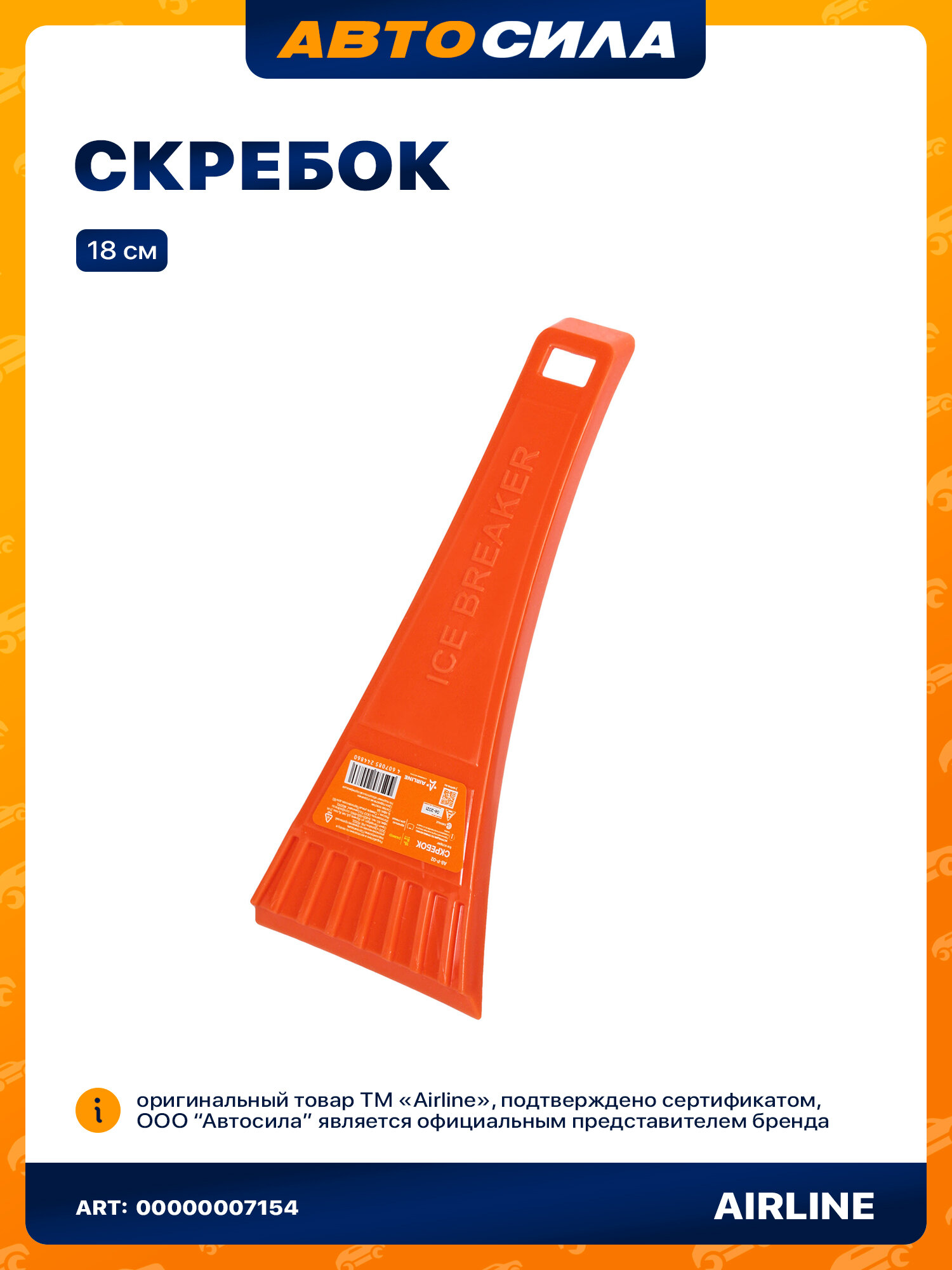 Скребок (18 см) AIRLINE AB-P-02