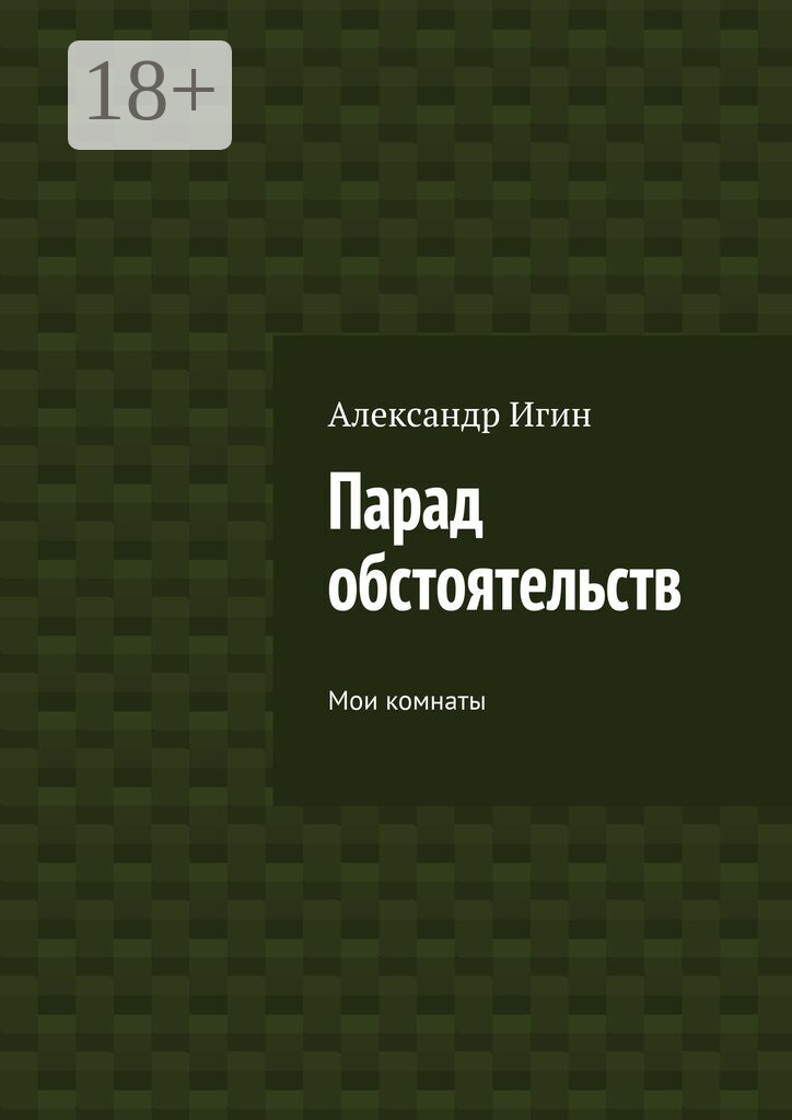 Парад обстоятельств