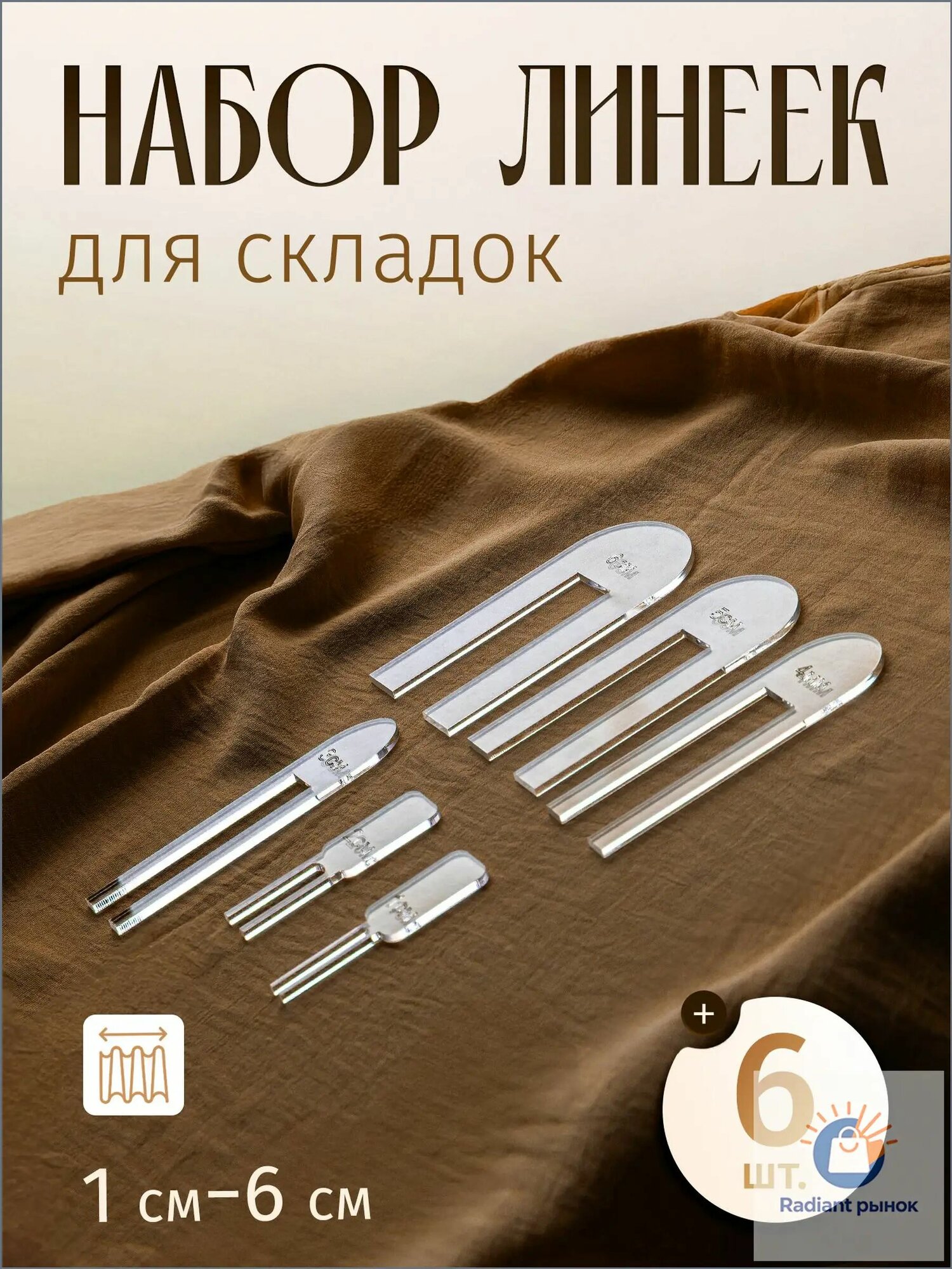 Линейки для формирования складок MEGA TOYS девайс для шитья