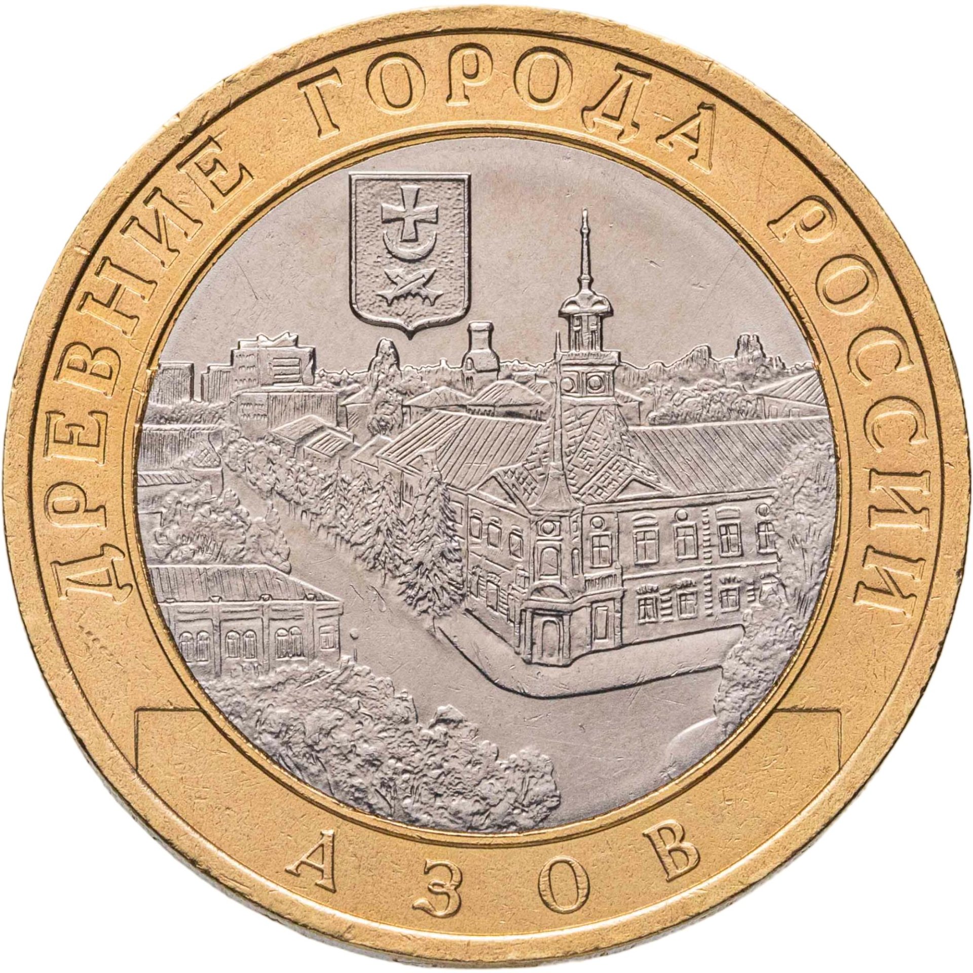 10 рублей 2008 СПМД "Азов древние города России, ДГР", из оборота, Биметалл, в сохранности XF