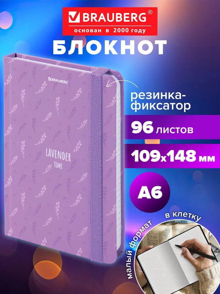 Блокнот / записная книжка / тетрадь для записей, рисования с резинкой в клетку 96л, Малый Формат А6 109х148, твердая обложка, Brauberg, Lavender