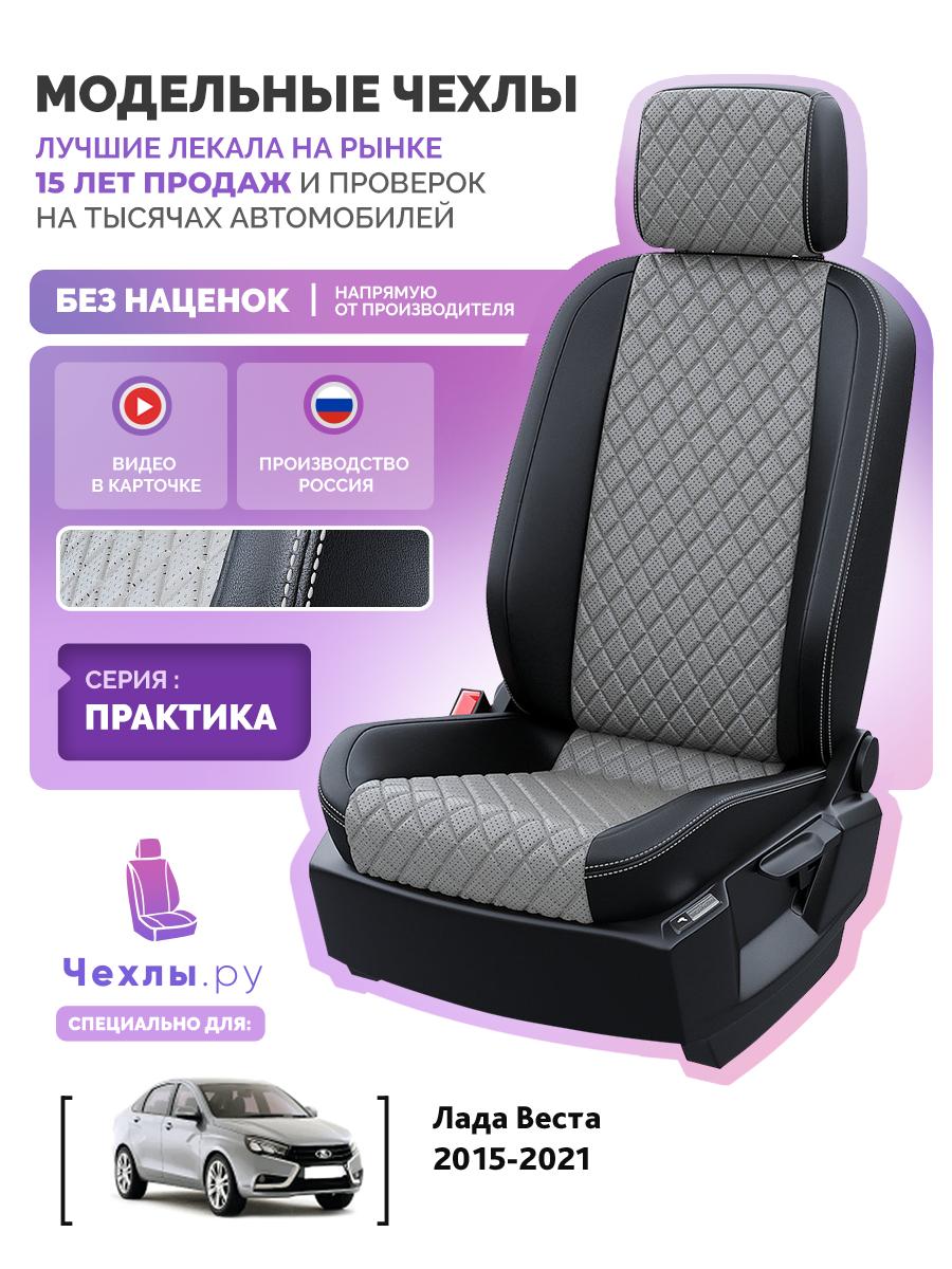 Чехлы Лада Веста (Lada Веста) 2015-2022 1 седан Экокожа с ромбом Серый 5958AVE180FT2E Чехлы. ру