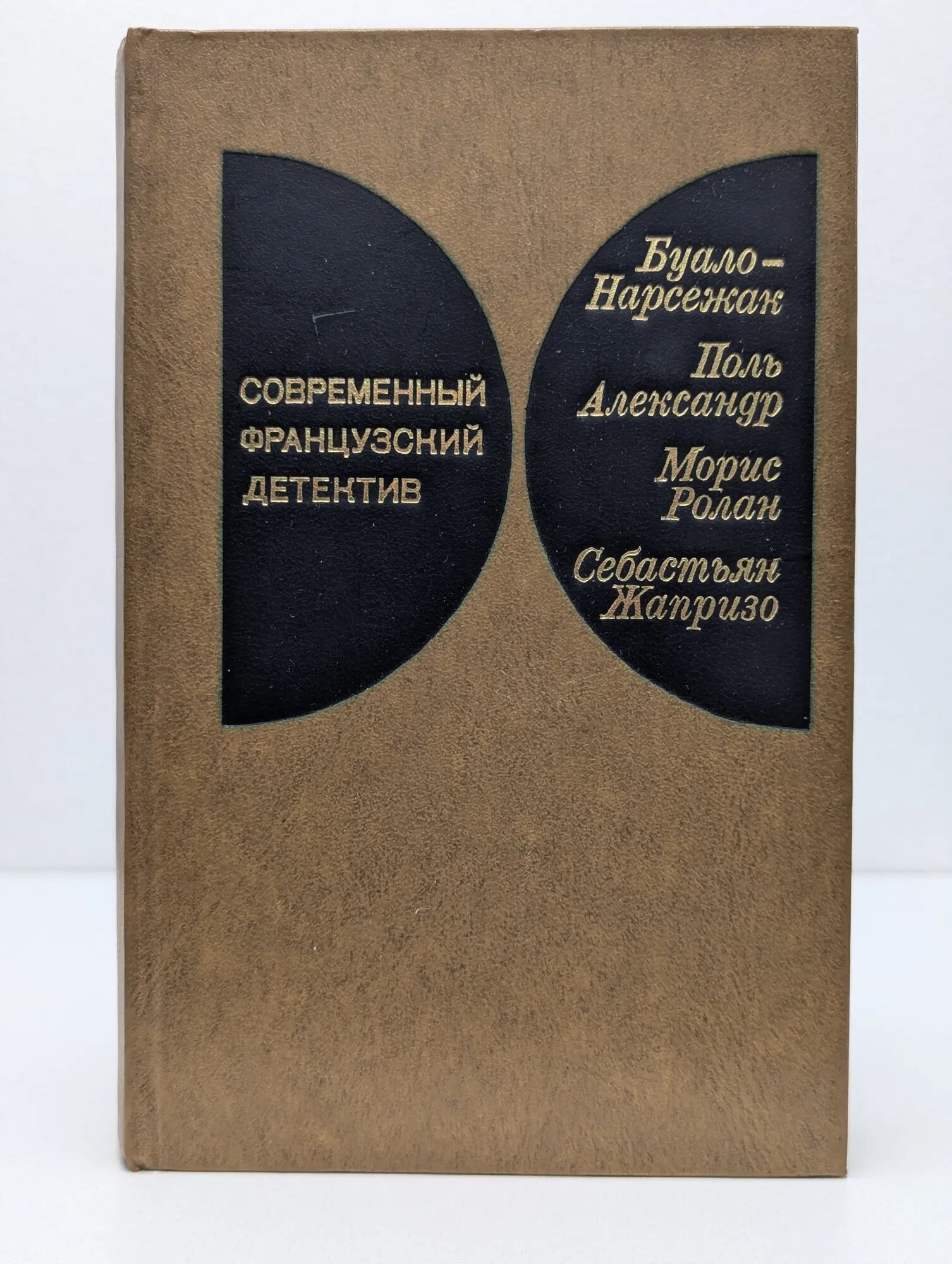Современный французский детектив. Инженер слишком любил цифры. Увидеть Лондон и умереть. Дама в очках и с ружьем в автомобиле Буало-Нарсежак, Александр Поль, Ролан Морис, Жапризо Себастьян 1977