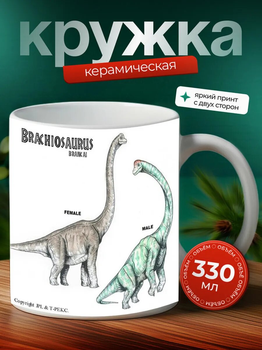 Кружка Брахиозавр динозавр 22,