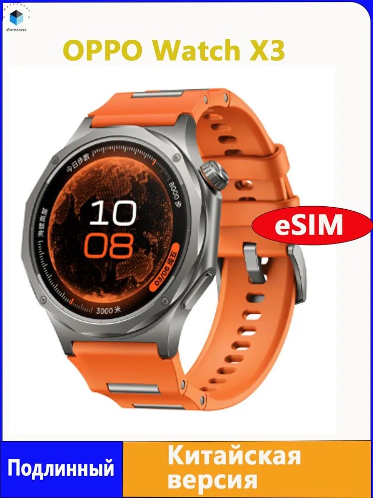 OnePlus Смарт-часы OPPO Watch X3 Поддержка eSIM, 16 дней автономной работы, процессор Qualcomm Snapdragon W5, степень защиты от воды и пыли 5ATM, IP69, IP68, 47.1mm, оранжевый