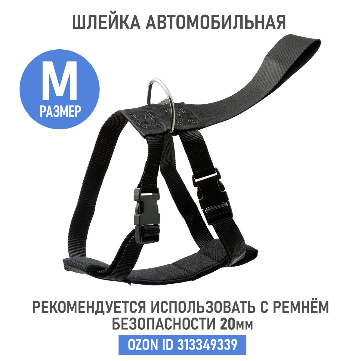 Шлейка для собак автомобильная, шлейка безопасности для собак кошек животных, авто поводок, поводок для животных в салон автомобиля, обхват груди до 54 см(M), Zoo One, 80-1755