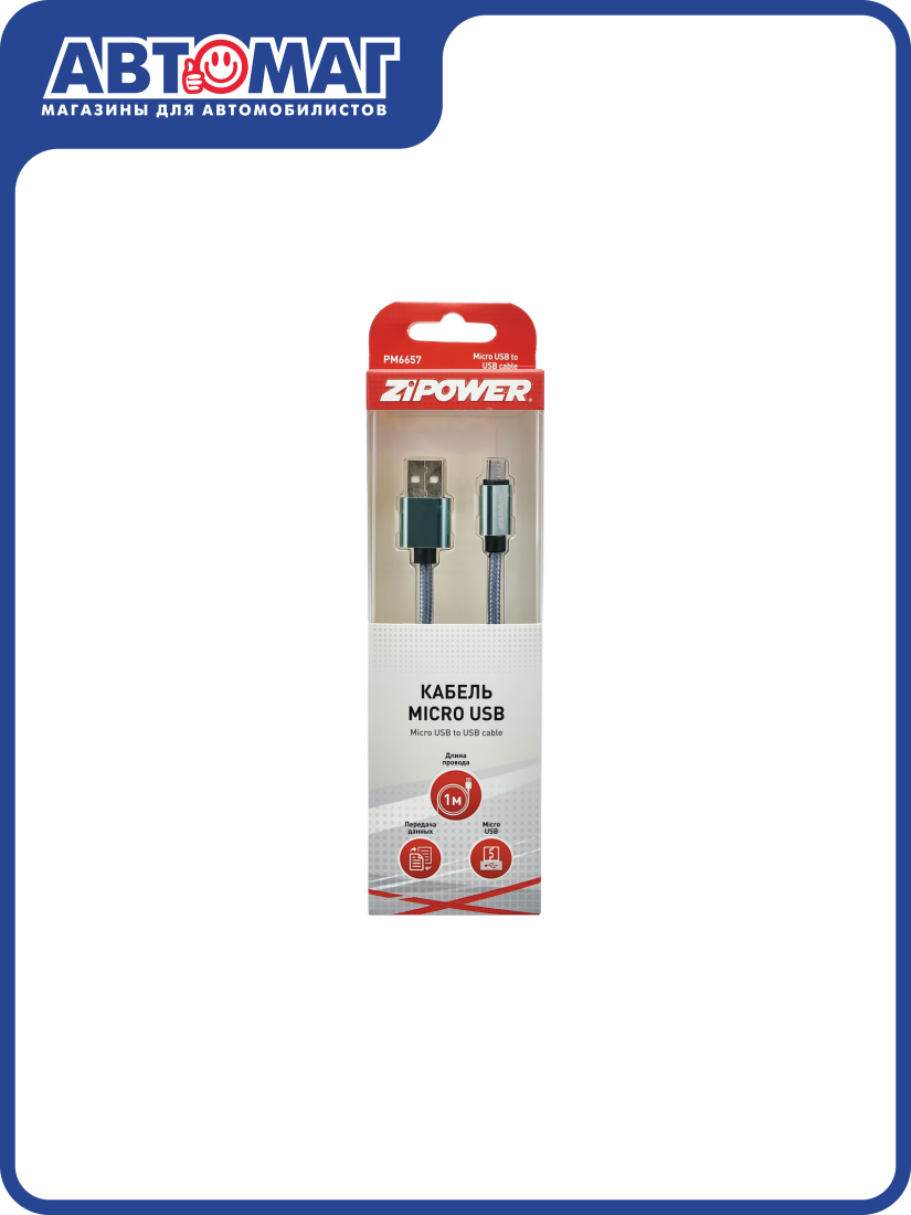 Кабель USB Type-A Micro USB, 1 м, голубой, ZIPOWER, PM6657 — фото 1
