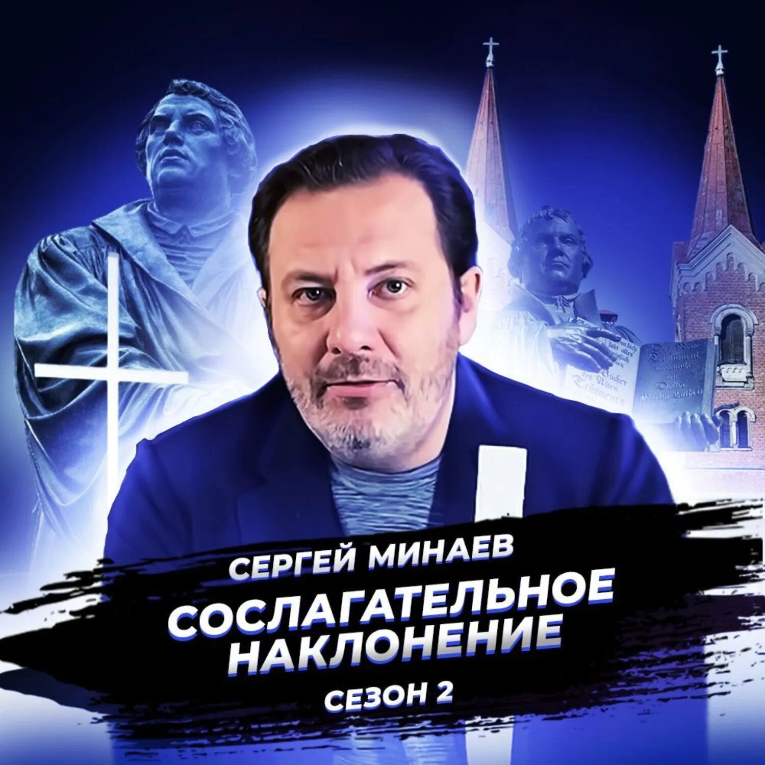 Реформация. Рождение мировоззрения [Аудиокнига]