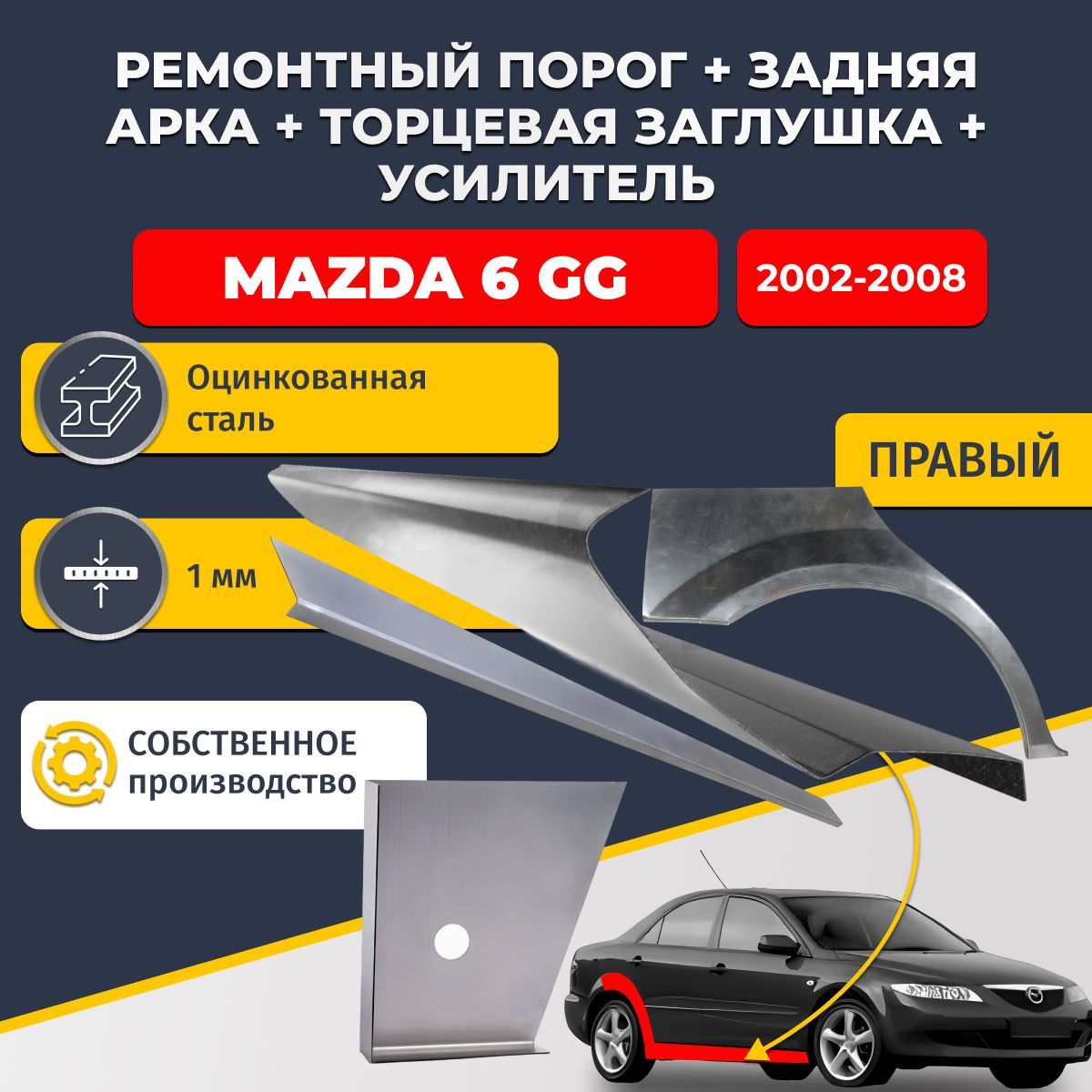 Правая ремонтная задняя арка (0,8 мм) и правый стандартный ремонтный порог + торцевая заглушка + усилитель, на Mazda 6 GG 2002-2008 седан 4 двери (Мазда 6 ГГ/Джи Джи). Оцинкованная сталь 1 мм