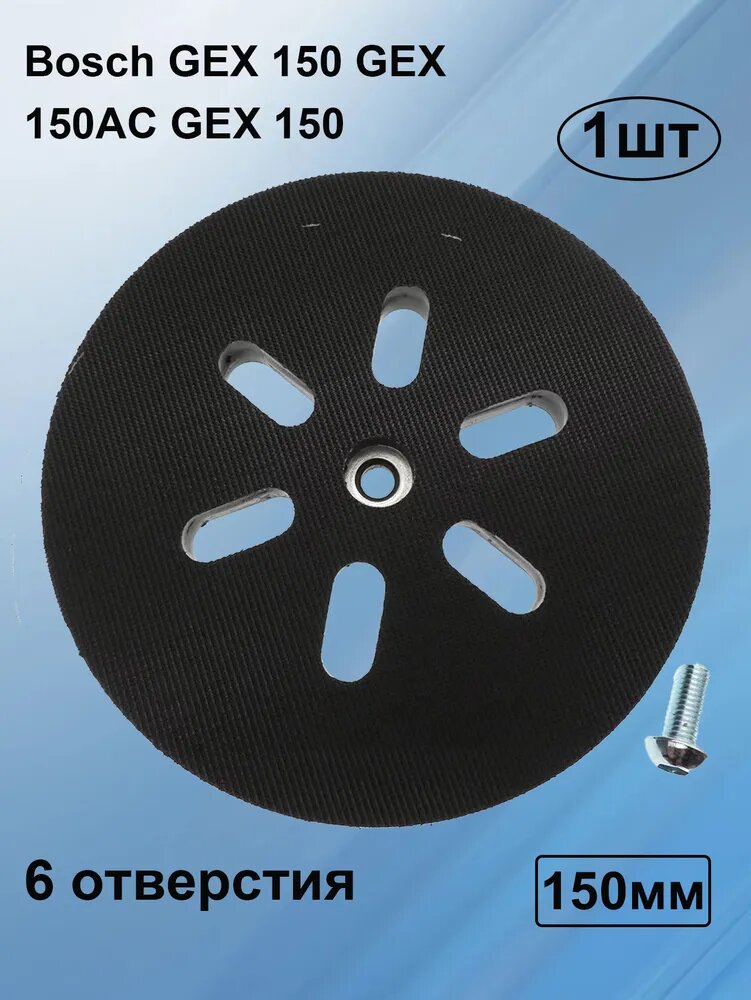 Подошва для шлифмашин Bosch GEX 150 GEX 150AC GEX 150, 150мм, 6 отверстий