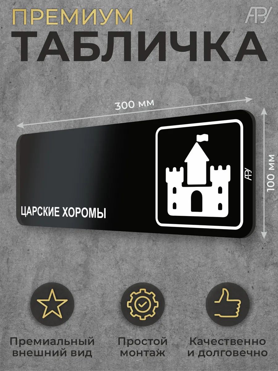 Черная табличка "Царские хоромы" дверная табличка