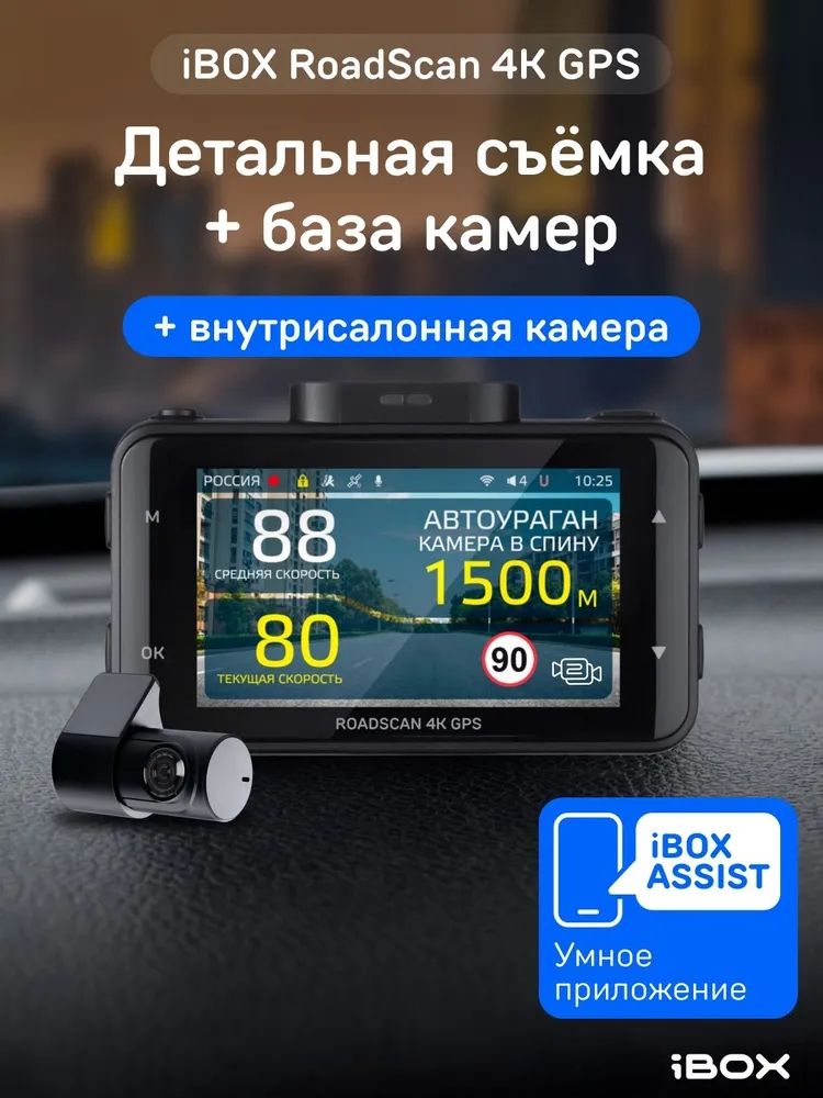 IBOX RoadScan 4K GPS + Внутрисалонная камера RC FHD4 Видеорегистратор автомобильный с базой камер и WiFi